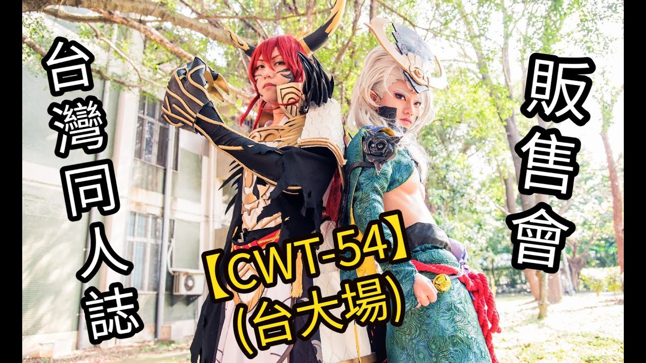 コスプレ【CWT54 D2】台灣同人誌販售會台大場 2020 #Cosplay Music video (Taipei) - YouTube
