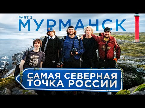 ПРИВЁЗ ДРУЗЕЙ НА САМУЮ СЕВЕРНУЮ ТОЧКУ РОССИИ  (Поездка в Мурманск ч.2)