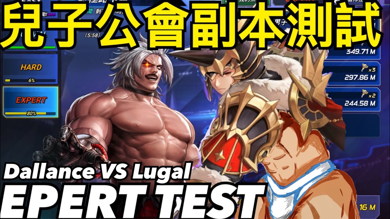 兒子『戴倫斯』挑戰公會副本Expect ! Dallance vs Lugal 【KOF ALL STAR】 - YouTube