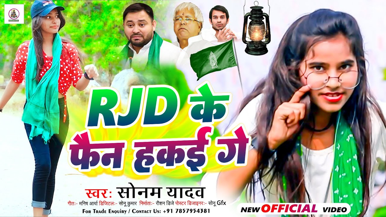 #RJD_Viral_Song । RJD Ke Fan Hakai Ge । #Sonam Yadav । #Maghi Viral RJD ...
