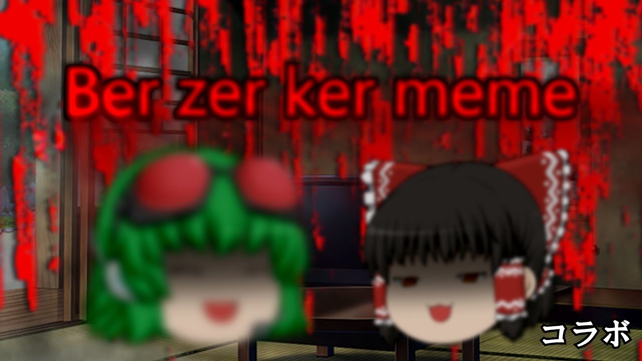 【ゆっくりmeme】Ber zer ker meme【コラボ】 - YouTube