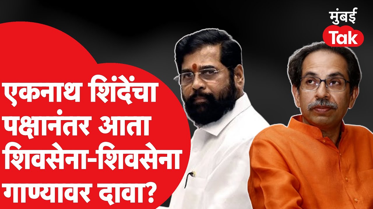 Eknath Shinde यांचा Shiv Sena Song वर दावा? कार्यक्रमात गाणं वाजवताच ...