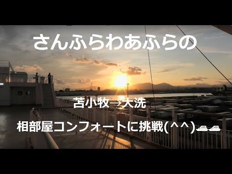 さんふらわあふらの【乗船･2】🚢苫小牧⇒大洗🌊Ferry“Sunflower Furano” Hokkaido Tomakomai ⇒ ...