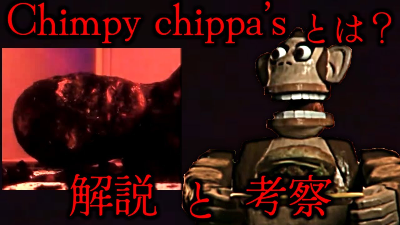 【ゆっくり解説】「チンピーチッパ」とは？アナログホラー紹介 Chimpy Chippa's - YouTube