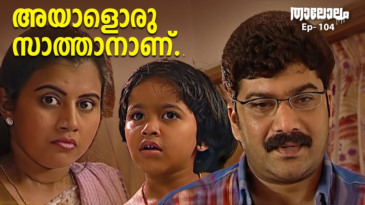 അയാളൊരു സാത്താനാണ്.. | Thalolam Malayalam Serial Ep 104 | Thalolam ...