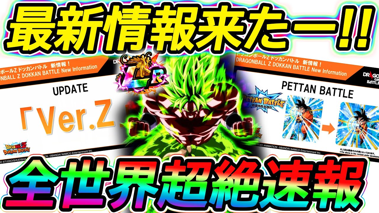 【速報】ドッカンバトルが生まれ変わります『Ver.Z』『pettannバトル』サイヤの日の最新情報も！？色々とヤバすぎたwwww【Dokkan ...
