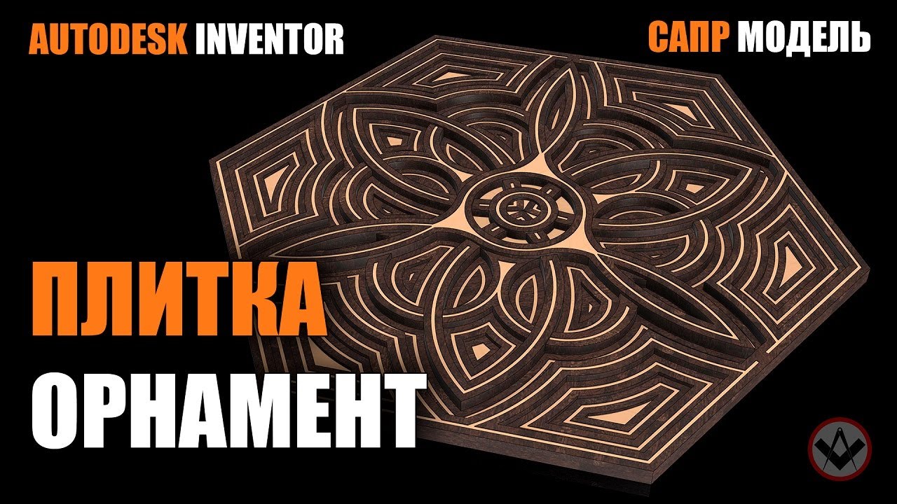 Inventor tutorial | Tile ornament |Плитка орнамент - YouTube