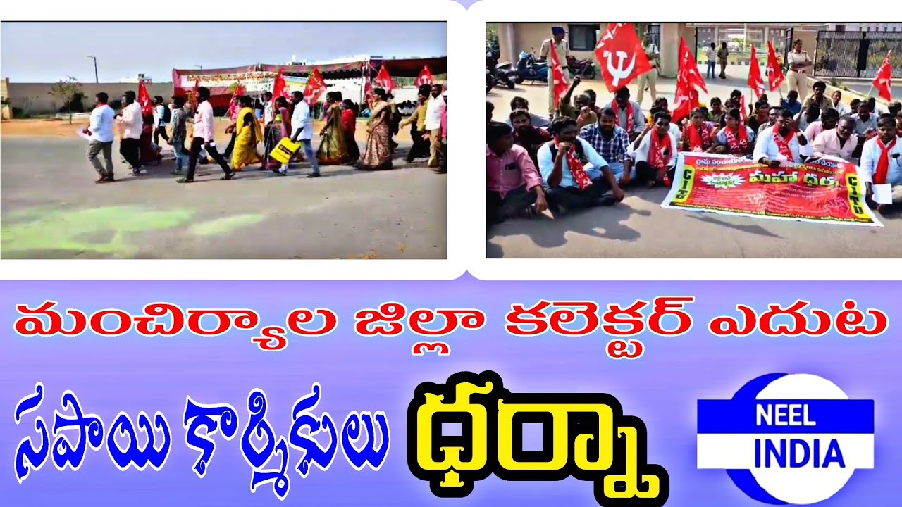 మంచిర్యాల కలెక్టర్ కార్యాలయం ఎదుట సపాయి కార్మికుల ధర్నా /NEEL INDIA ...