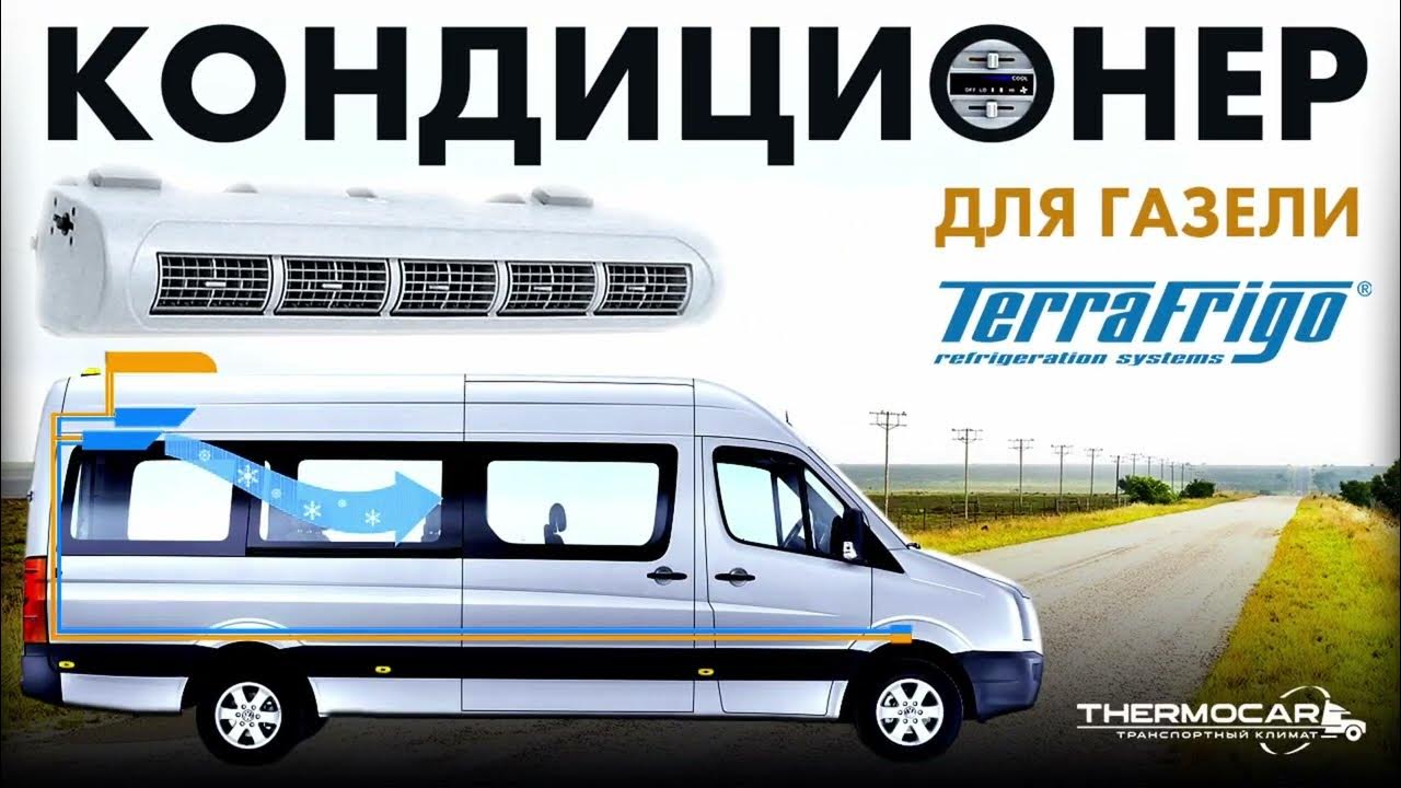 Кондиционер TerraFrigo Стандарт сплит крышный, для Газели Некст, с ...