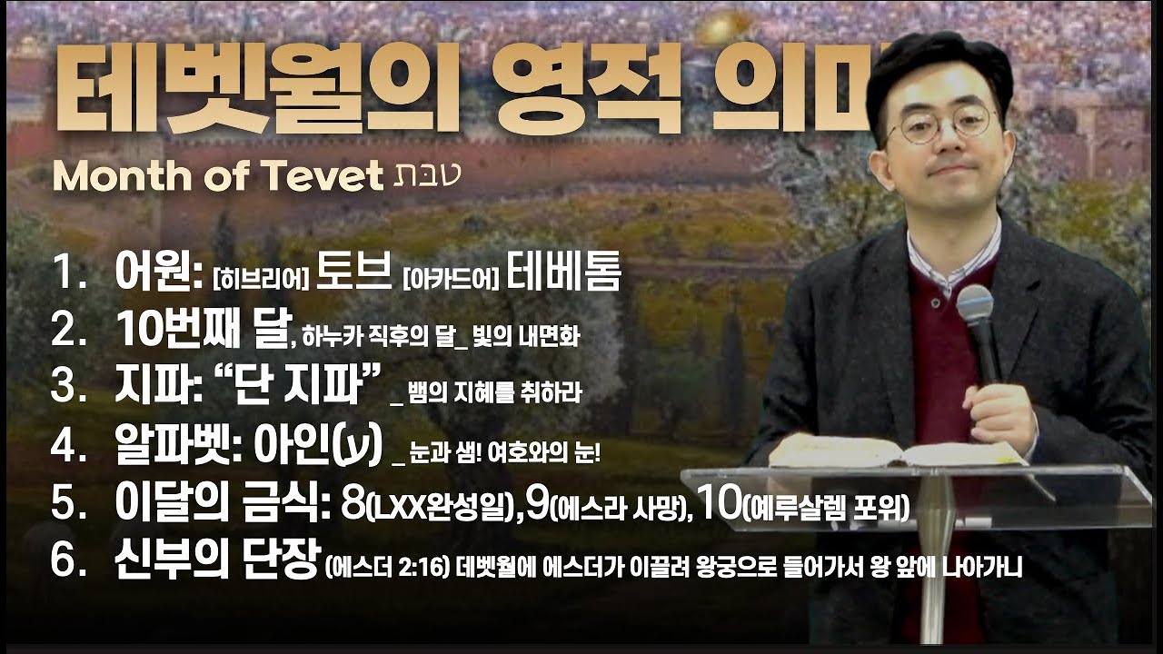 테벳월의 영적 의미ㅣMonth of Tevet 5785ㅣ하베스트락처치 주일예배 - YouTube