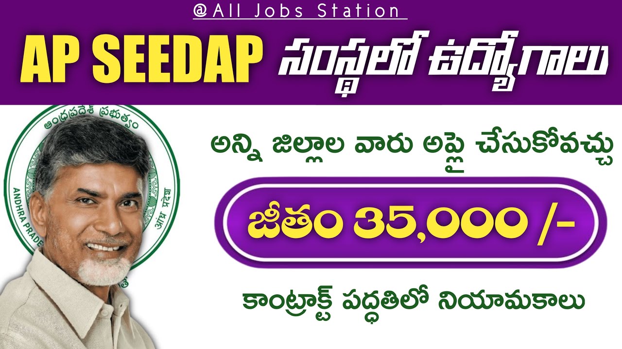ఆంధ్రప్రదేశ్ సీడాప్ సంస్థలో ఉద్యోగాలు | జీతం 35,000 | Andhra Pradesh ...