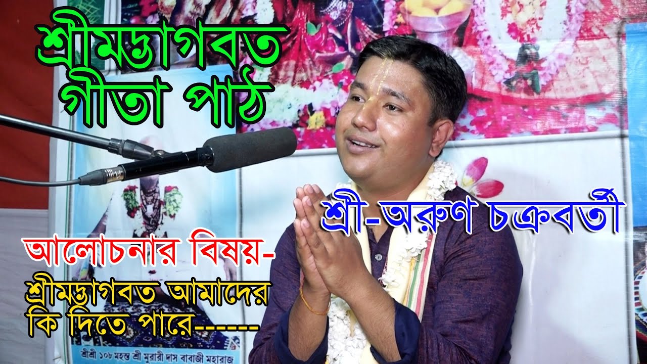 শ্রীমদ্ভাগবত আমাদের কি দিতে পাড়ে ? ও ভাগবত এর মাহাত্ম্য/শ্রী অরুণ ...