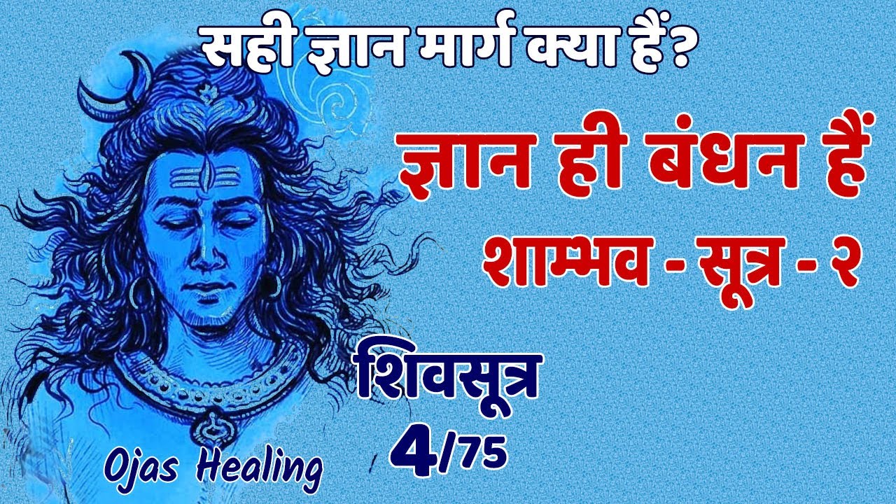 शिव सूत्र – 4 of 75 – शाम्भवोपाय - सूत्र २ ज्ञान ही बंधन हैं | Shiva ...