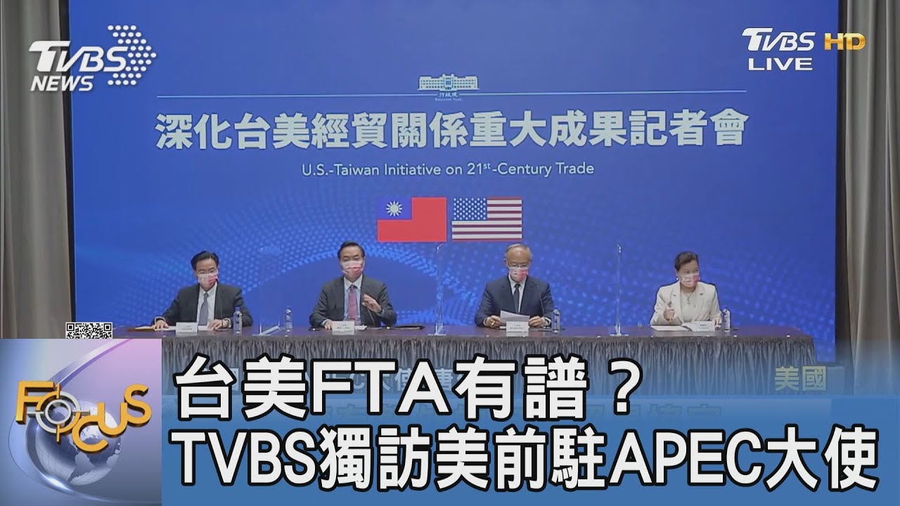 台美FTA有譜？TVBS獨訪美前駐APEC大使 ｜FOCUS午間新聞 20230323@TVBSNEWS01 - YouTube