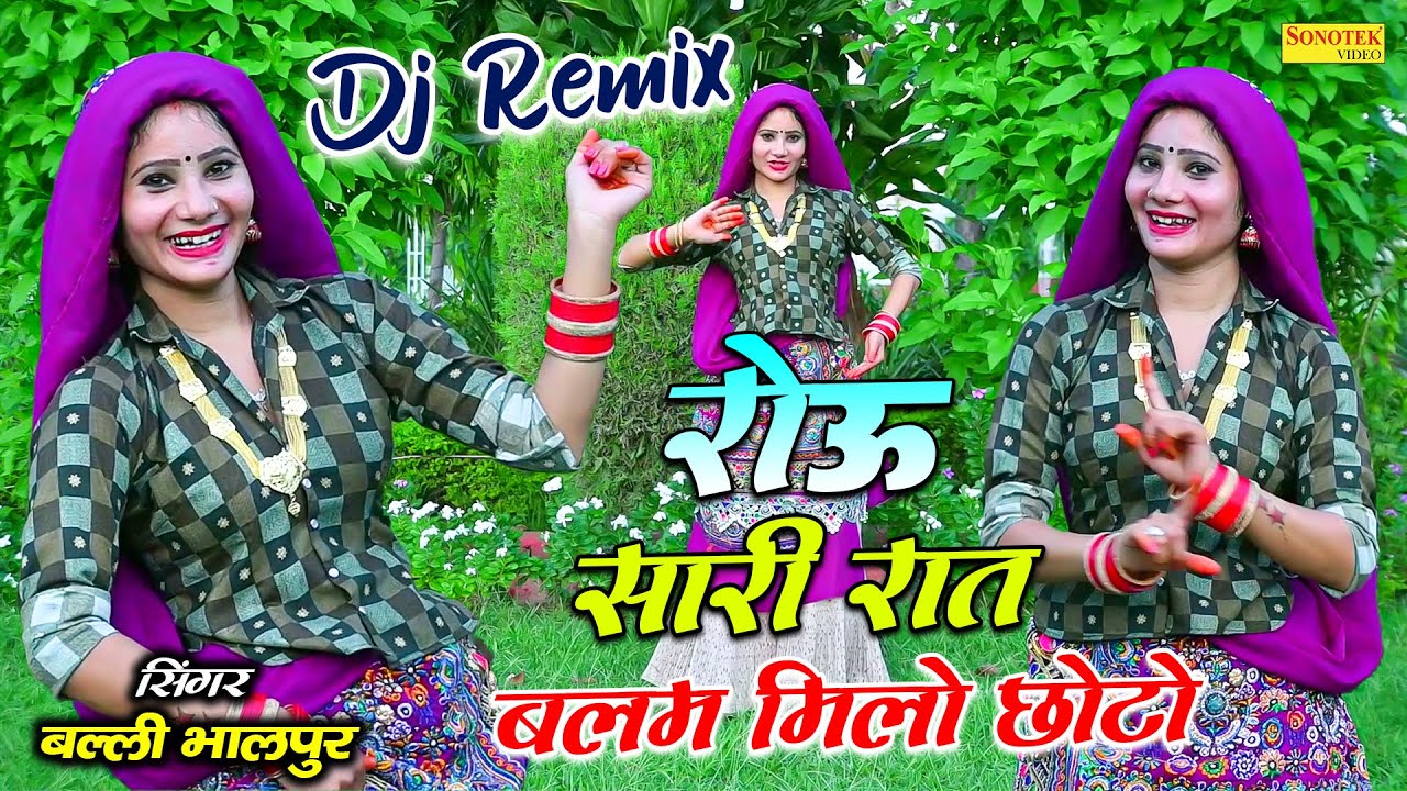 Rasiya Dj 2024 | रोऊ सारी रात बलम मिलो छोटो Dj Remix | Balli Bhalpur ...