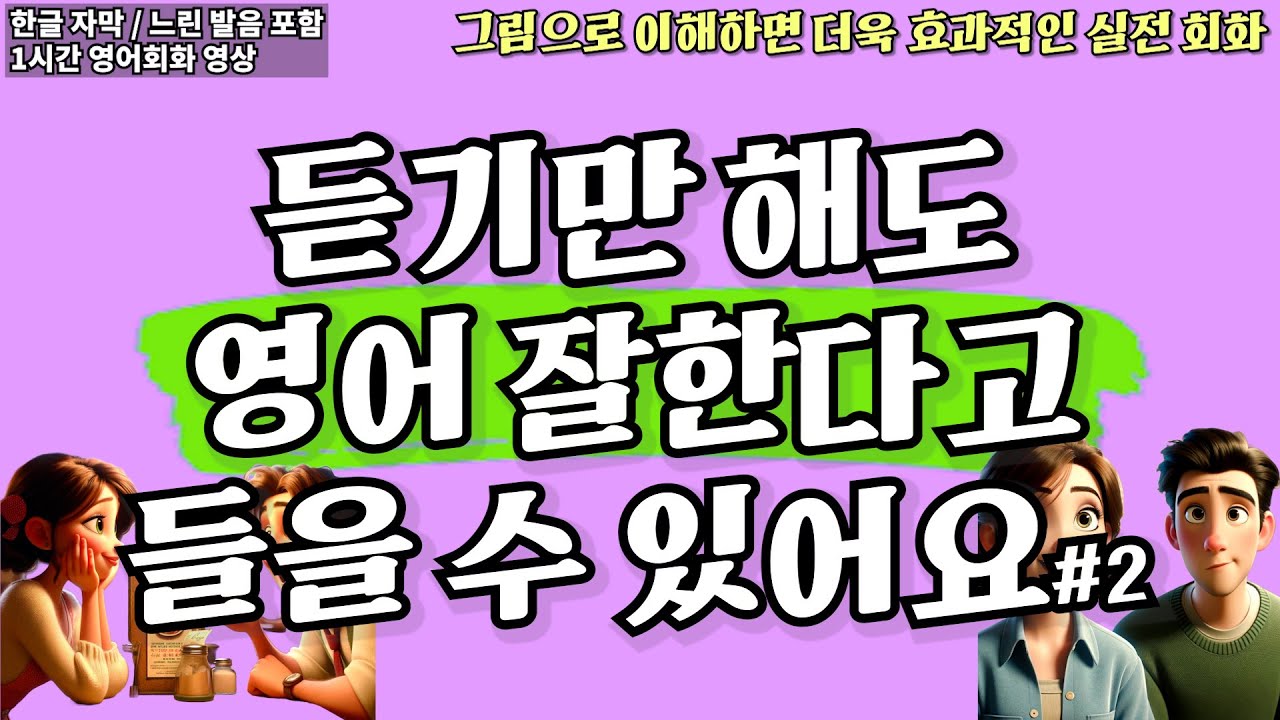 듣기만 해도 영어 잘한다고 들을 수 있어요 I 그림으로 이해하는 원어민 실전회화 I 1시간 회화 영상 I 한글발음포함 I