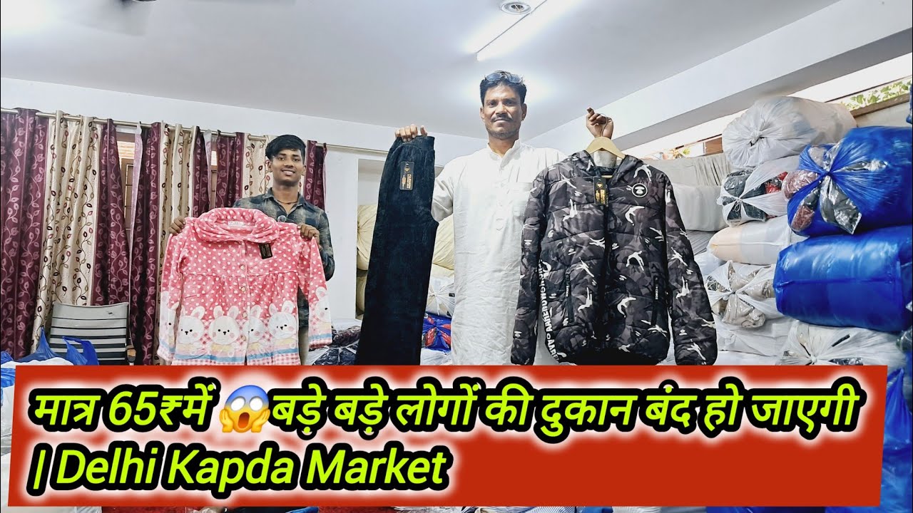 मात्र 65₹में 😱बड़े बड़े लोगों की दुकान बंद हो जाएगी | Delhi Kapda ...