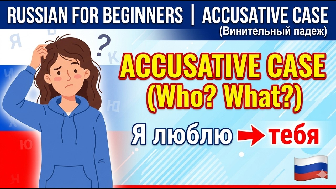 Russian for Beginners | The Accusative Case (Винительный падеж) - YouTube