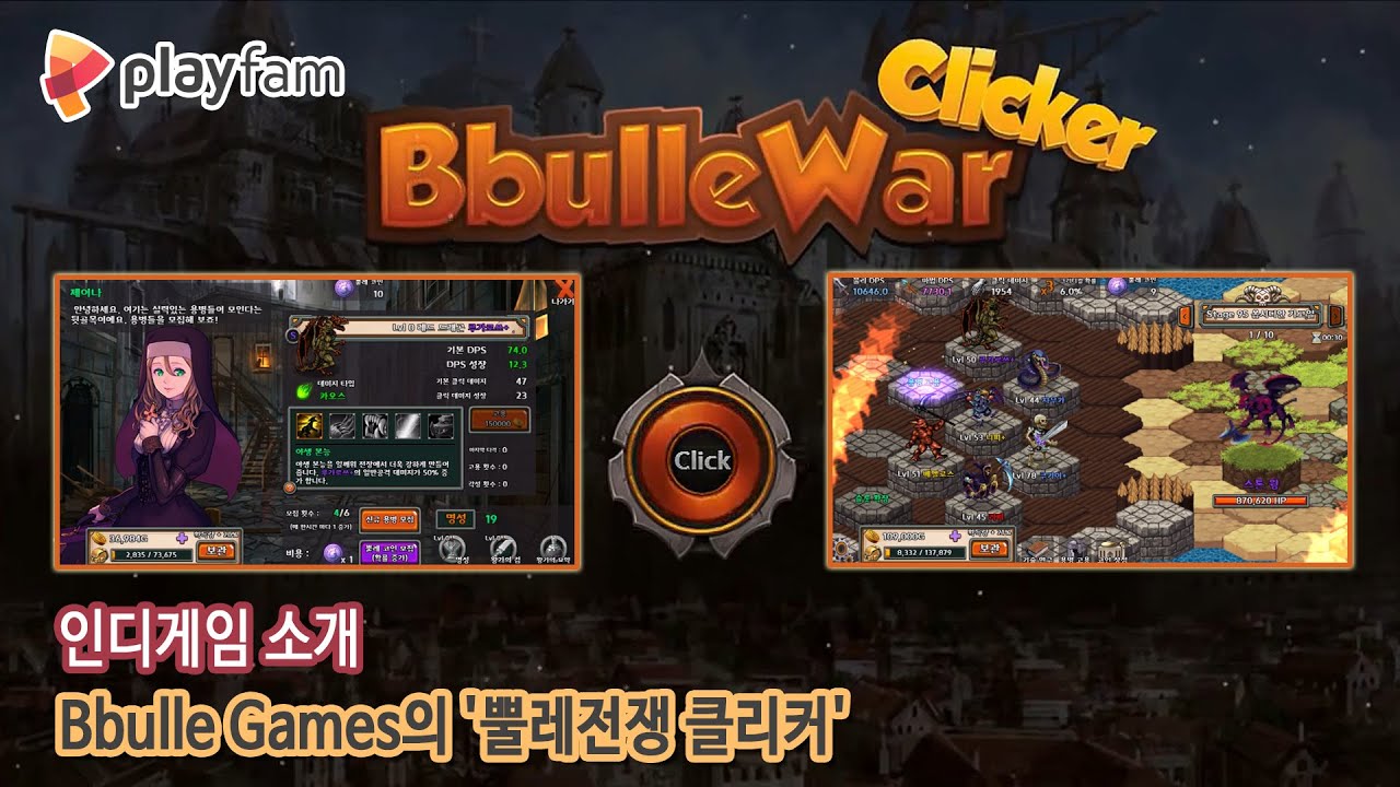 [인디게임 소개] 뿔레전쟁 클리커(Bbulle War Clicker) - YouTube