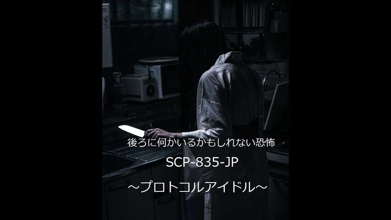 【SCPざっくり紹介】SCP-835-JP〜プロトコルアイドル編〜 - YouTube