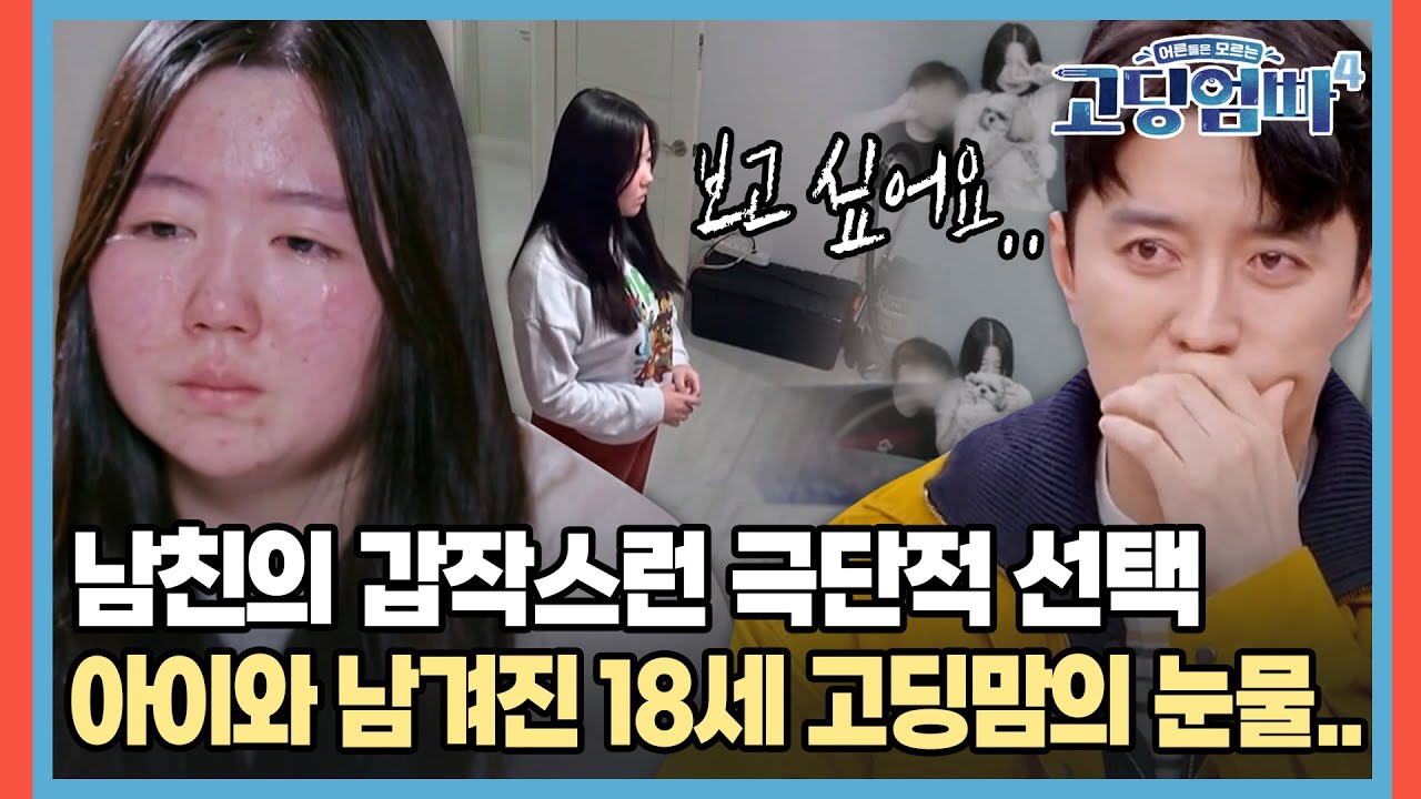 보고싶어요 극단적 선택한 남친을 그리워하는 18세 고딩엄마의 눈물 [ 고딩엄빠4]ㅣmbn 20240103 방송