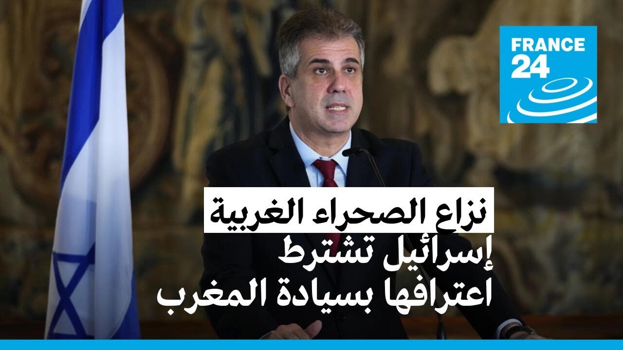 إسرائيل تربط اعترافها بسيادة المغرب على الصحراء الغربية باستضافة الرباط