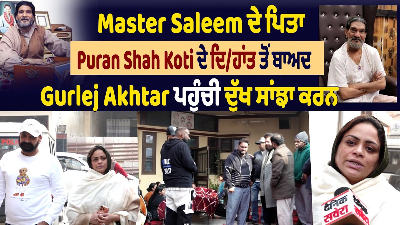 Master Saleem ਦੇ ਪਿਤਾ Puran Shah Koti ਦੇ ਦਿ/ਹਾਂਤ ਤੋਂ ਬਾਅਦ Gurlej Akhtar ...