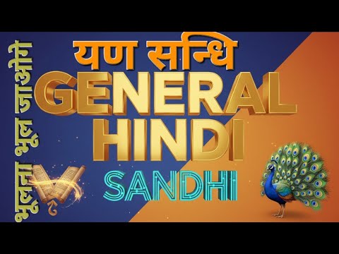 यण संधि | Yan Sandhi Rules & Examples | Hindi Grammar for All ...