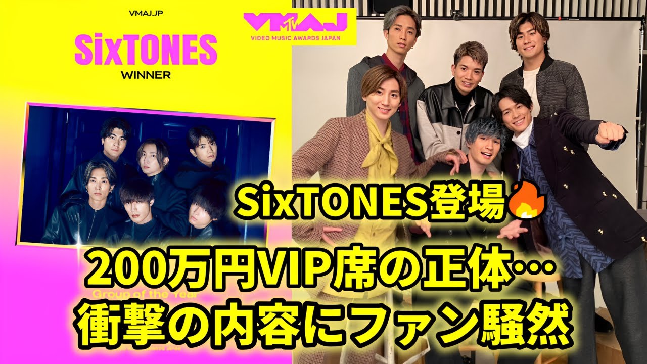 SixTONES出演イベント「200万円の席」…一体何が⁉️ 驚きの全貌とは？ - YouTube