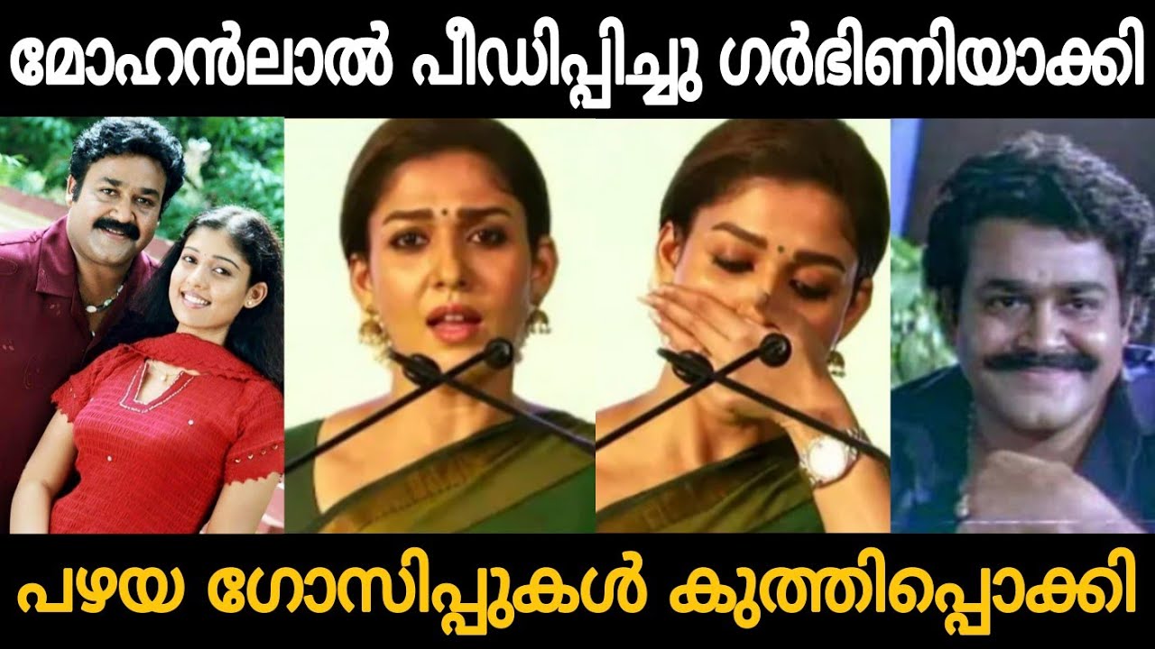 മോഹൻലാലിന്റെ തനിനിറം പുറത്ത്?! 😤😂 Nayanthara And Mohanlal Old Gossip ...