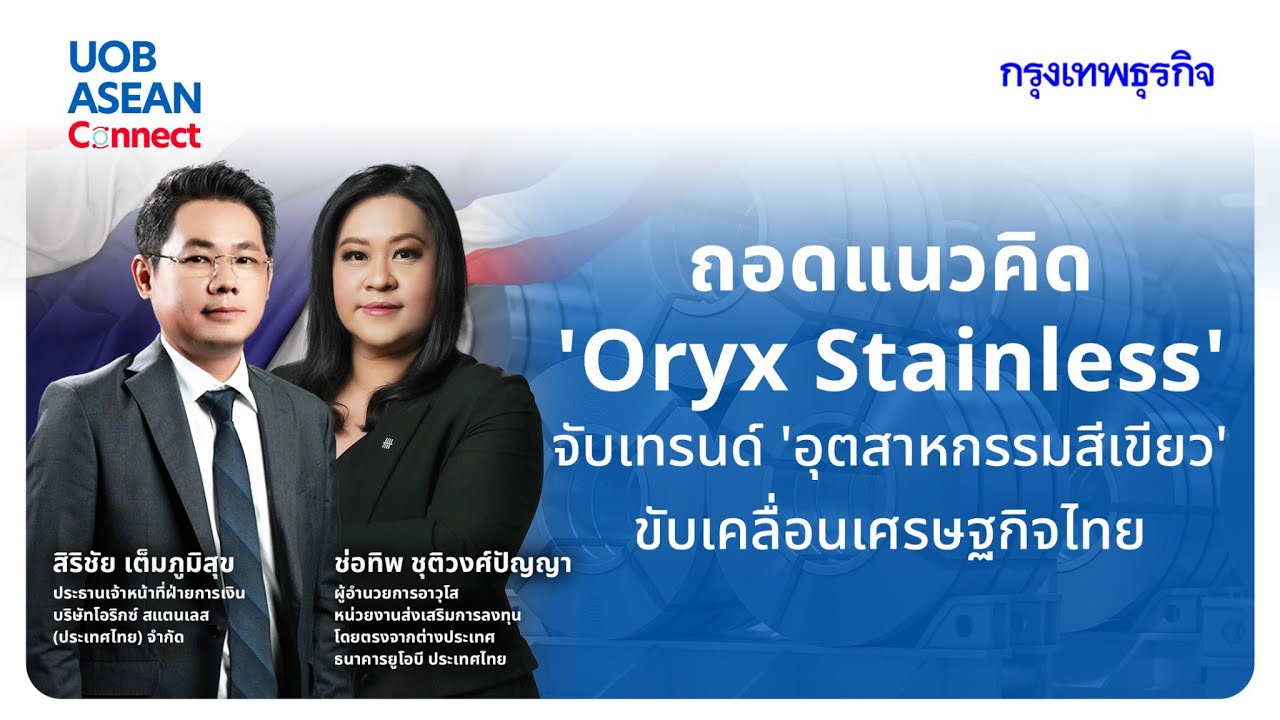 ถอดแนวคิด 'Oryx Stainless' จับเทรนด์'อุตสาหกรรมสีเขียว' ขับเคลื่อน ...