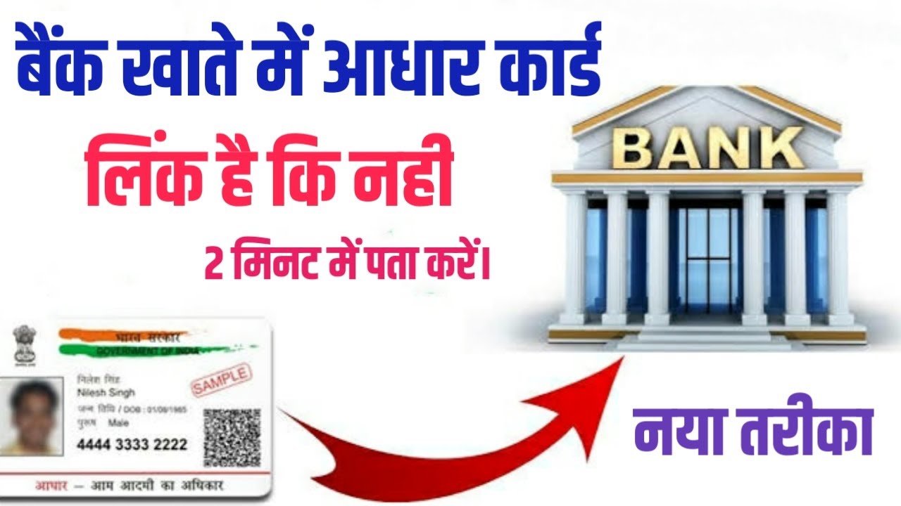 How to check aadhaar bank linking status । Aadhaar linking status ...