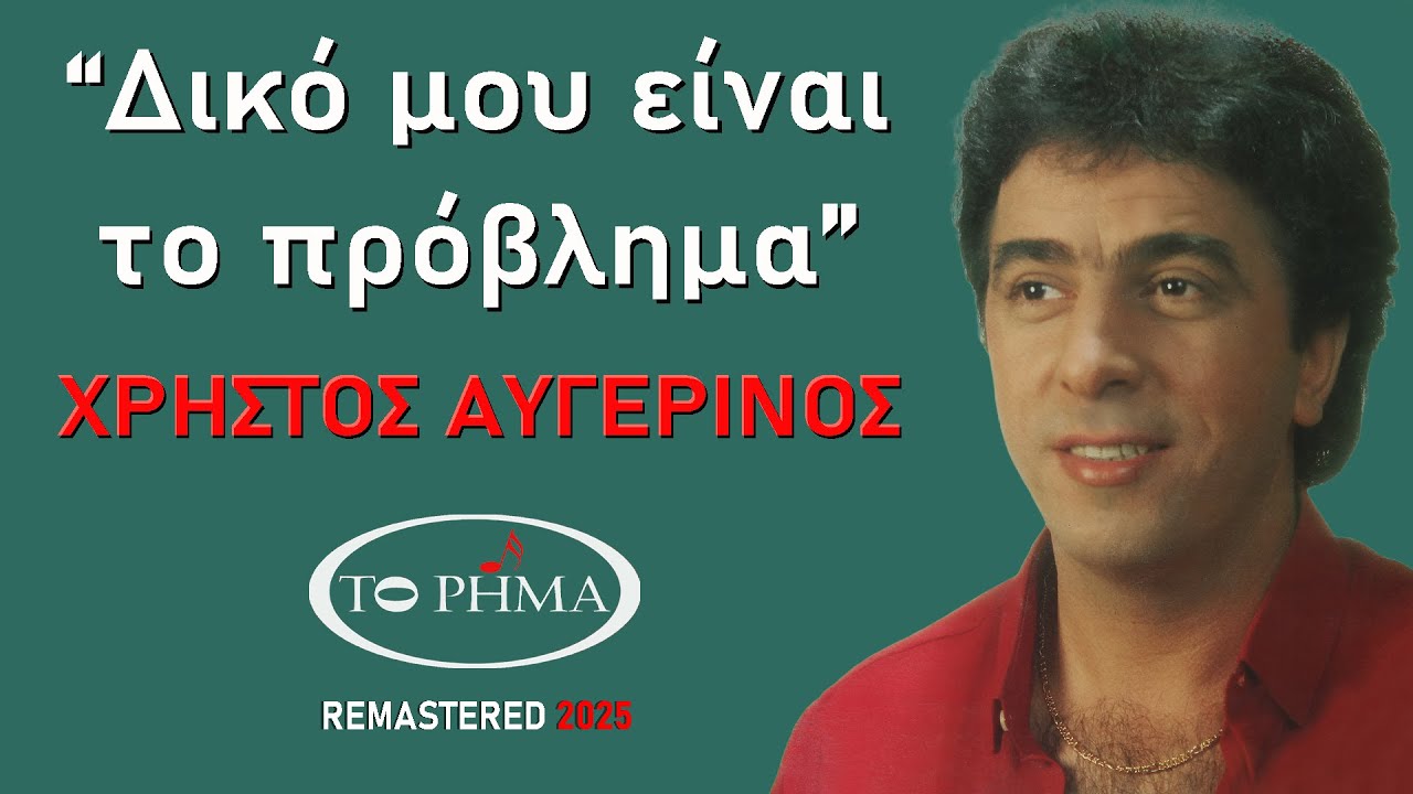 Χρήστος Αυγερινός | Δικό μου είναι το πρόβλημα | Official Lyric Video ...