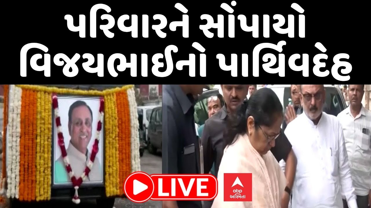 Vijay Rupani Last Rites LIVE Update | પરિવારને સોંપાયો વિજયભાઈનો ...