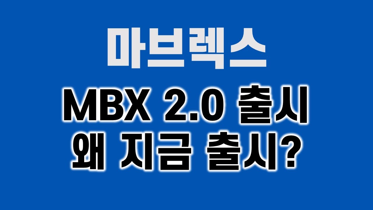 [마브렉스 코인 시세] MBX 2.0 출시! 넷마블이 지금 출시하는 이유 #마브렉스코인 #마브렉스스테이킹 #마브렉스전망 ...