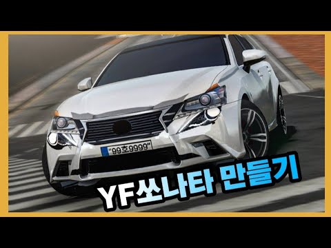 YF쏘나타 만들기 2 [Car parking] - YouTube