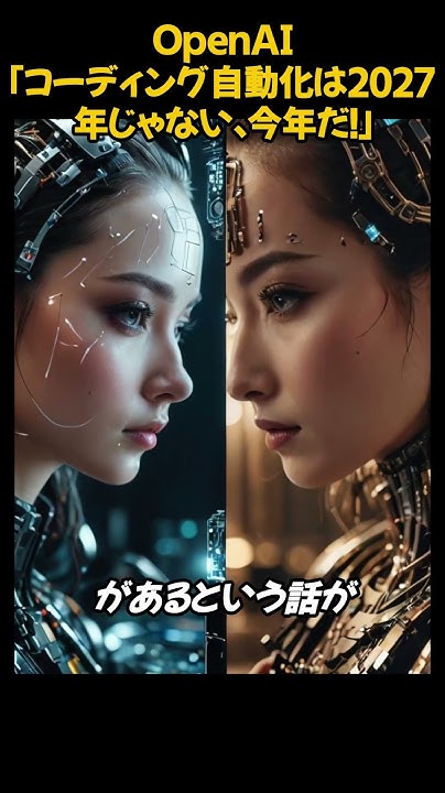 OpenAI「コーディング自動化は2027年じゃない、今年だ！」 #ai #openai - YouTube
