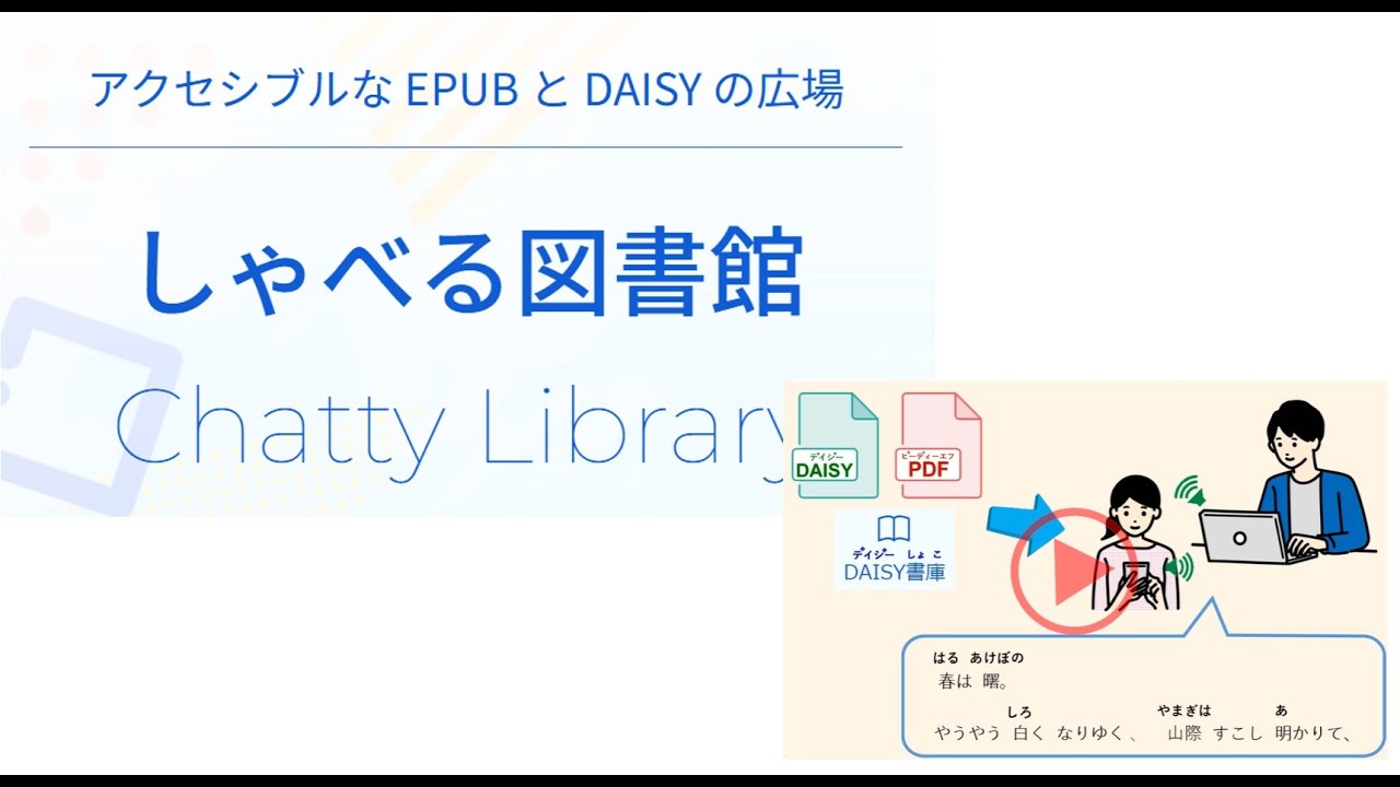 鈴木昌和 先生 新たなアクセシビリティー支援フリーサイトChattyLibraryの紹介 - YouTube