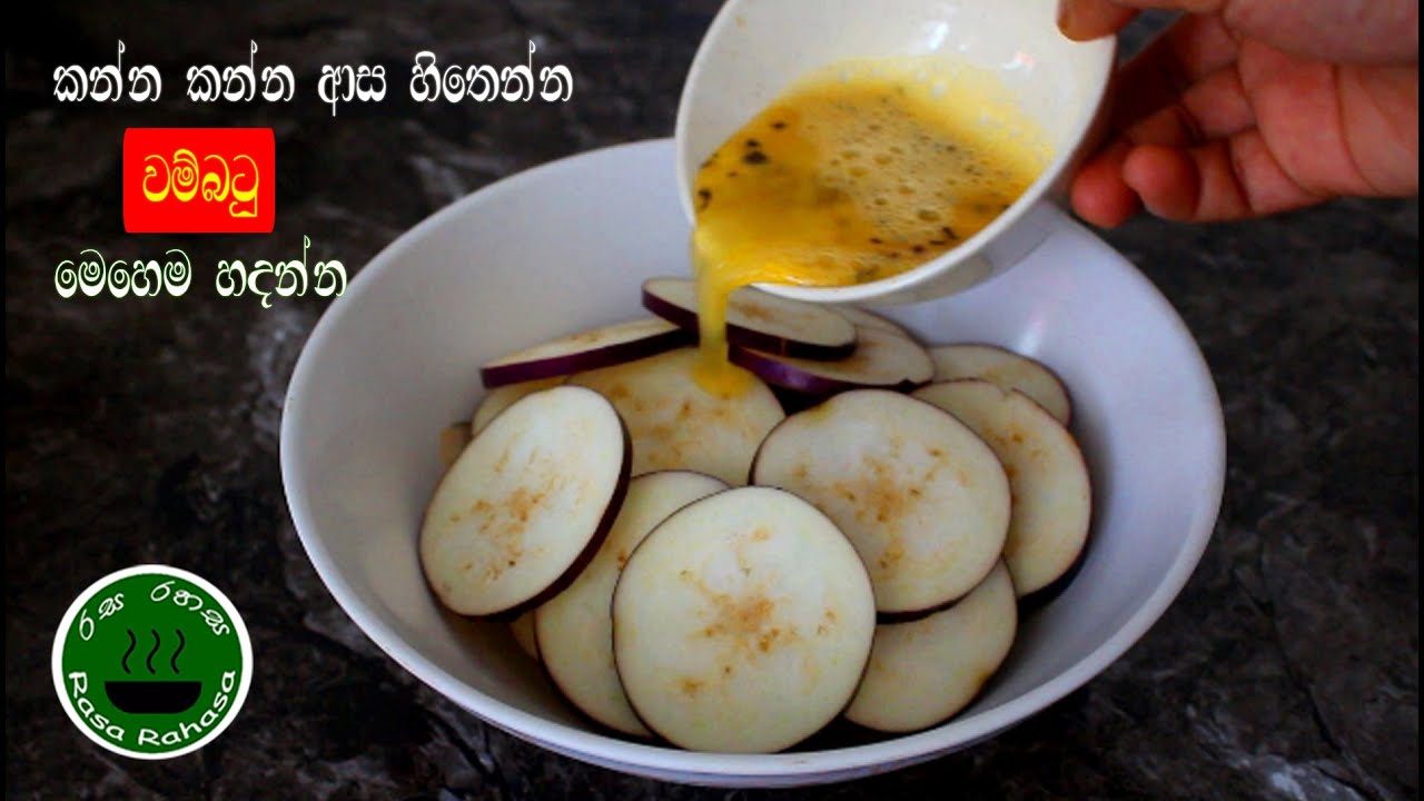 කන්න කන්න ආස හිතෙන්න වම්බටු මෙහෙම හදන්න./wambatu recipe ...
