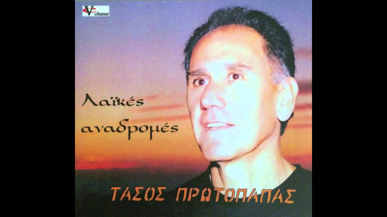 Τασος Πρωτοπαπας - Θα'Θελα να'χα - YouTube