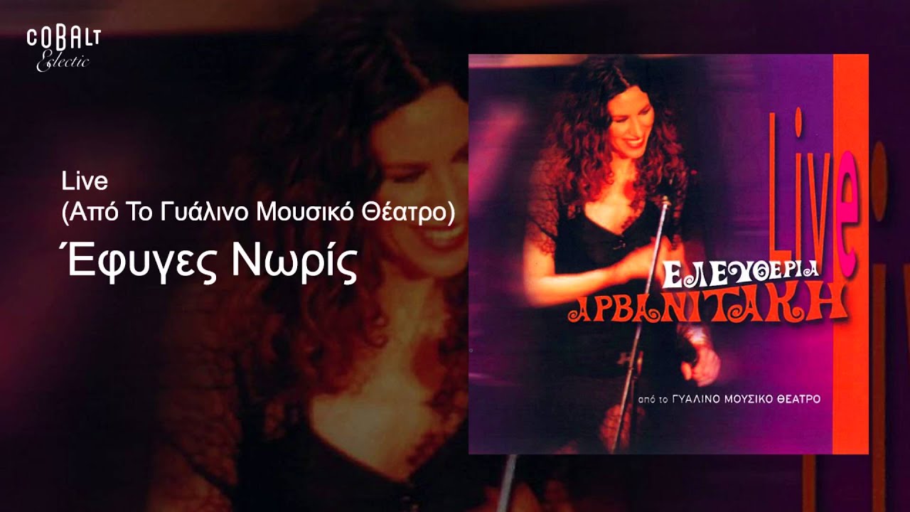 Ελευθερία Αρβανιτάκη - Έφυγες νωρίς - Official Audio Release - YouTube