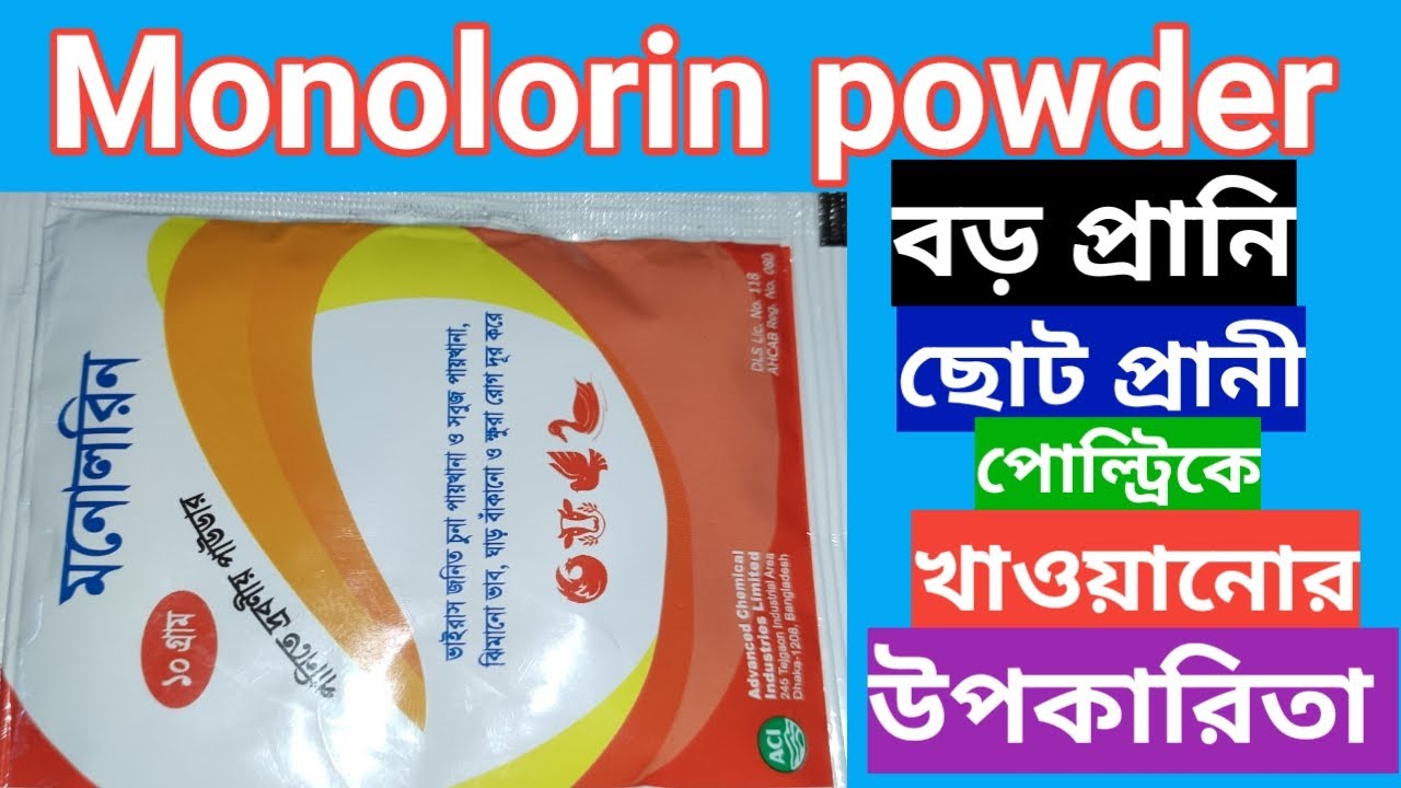 Monolorin powder for big cattle shamll cattle goat poultry মনোলরিন কেন ...