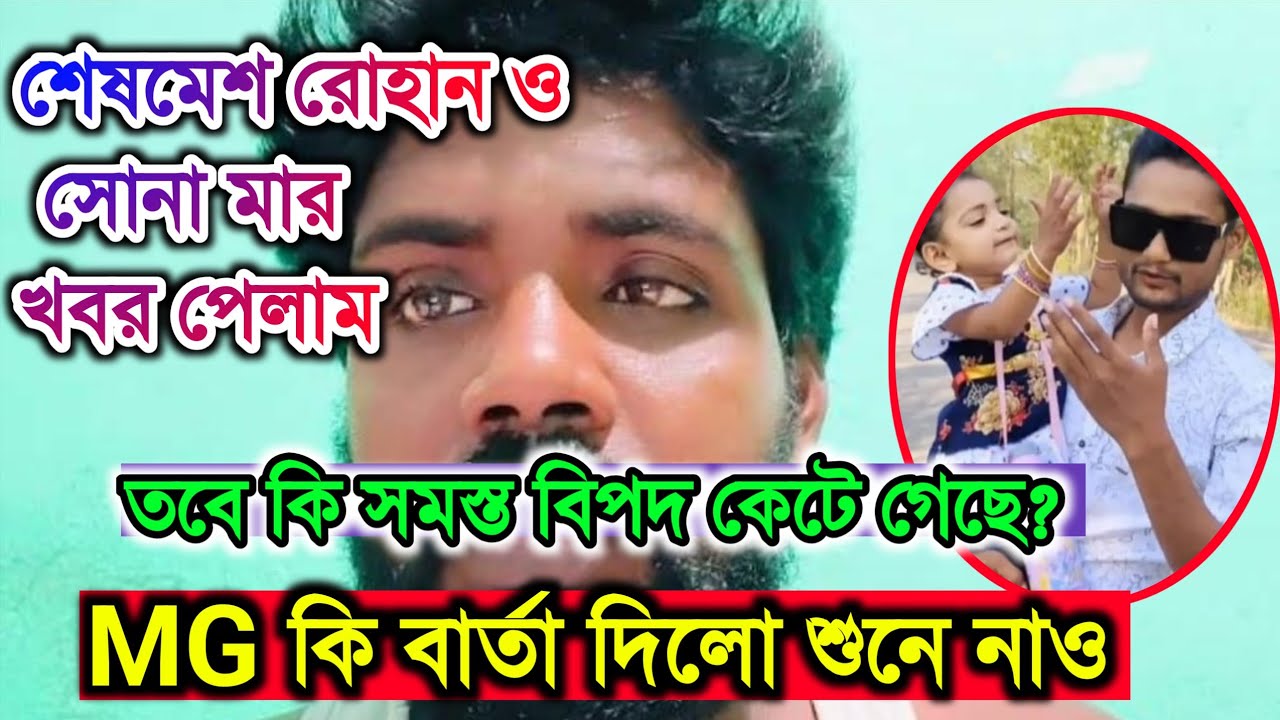 Rohan o Sona Ma খবর পেলাম। তবে কি তারা বিপদ মুক্ত? MG কি বার্তা দিলো ...