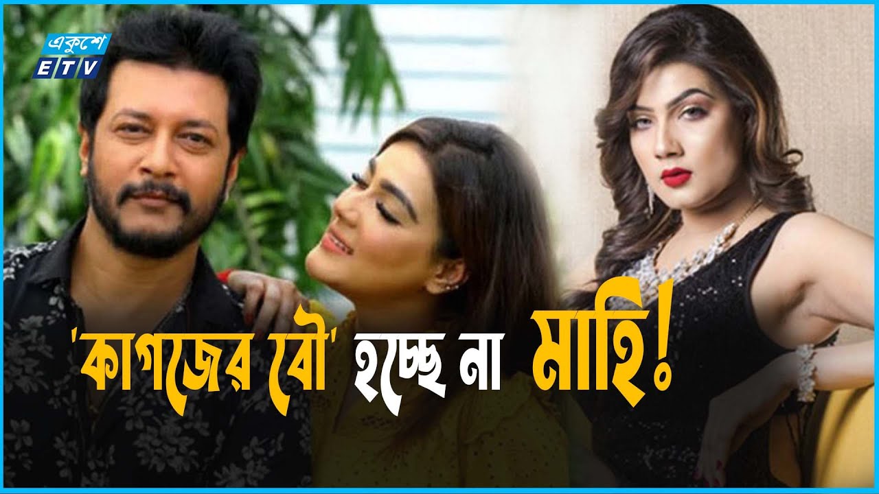 ইমনের "কাগজের বৌ" হচ্ছে না মাহি | Mahiya Mahi | Emon | Kagojer Bou ...