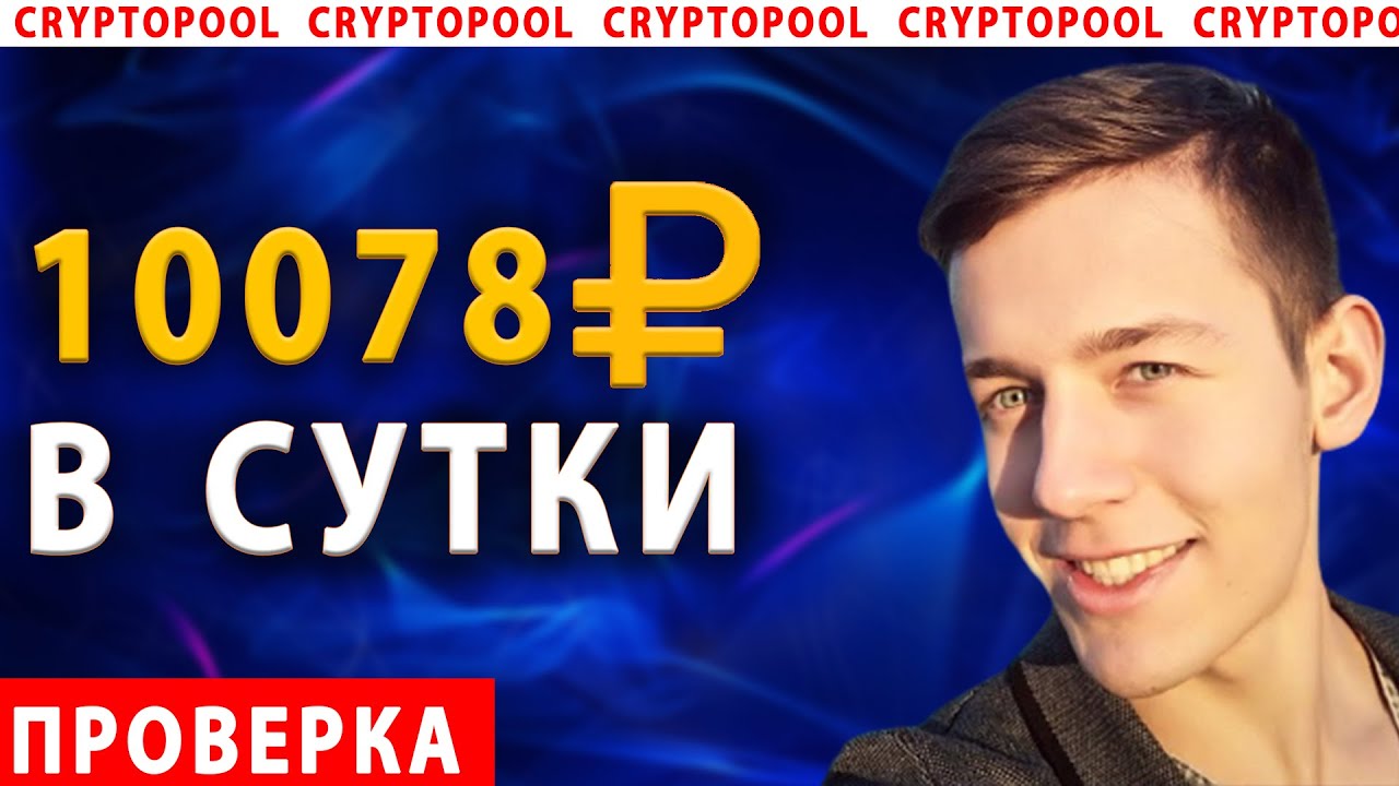 CRYPTOPOOL заработок 1000 рублей каждый час - от Masterringo /ПРОВЕРКА CRYPTOPOOL - YouTube