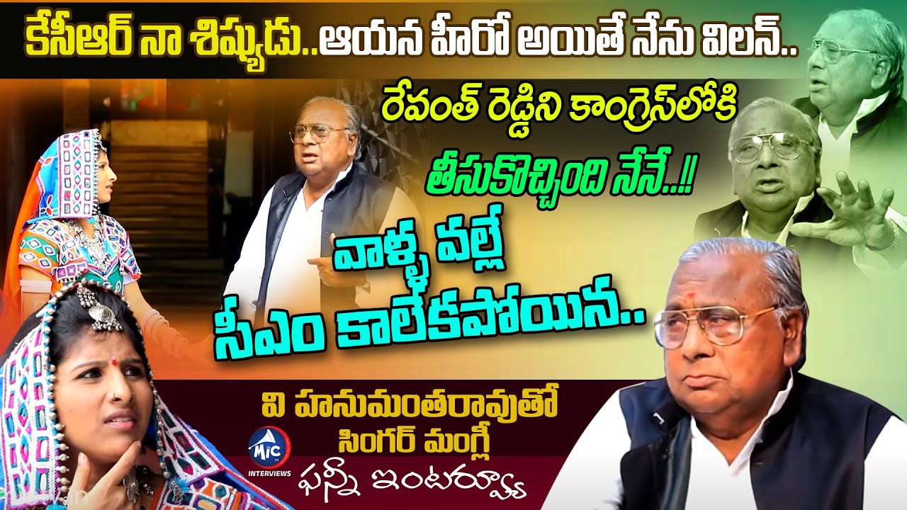 V Hanumantha Rao Exclusive Interview With Singer Mangli | KCR | Revanth ...