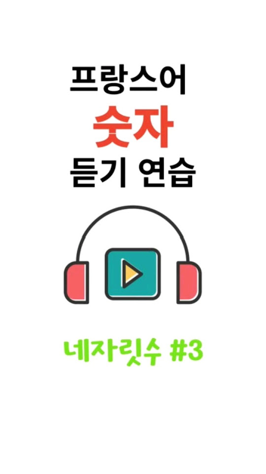 프랑스어 숫자 듣기 연습 네자릿수 3 기초프랑스어 리스닝 여행프랑스어 프랑스어독학 프랑스어회화 프랑스어숫자 불어공부