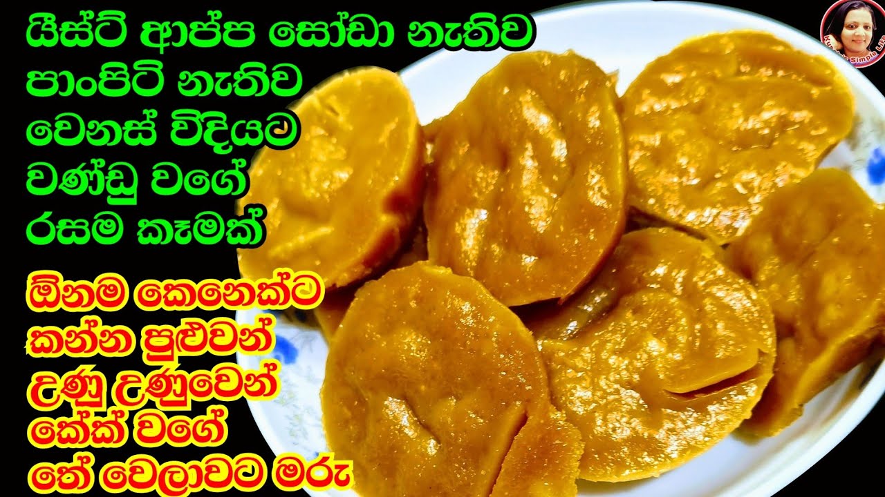 කේක් වගේ රසයි ඕනම කෙනෙක්ට ලෙඩ නොවී කන්න පුළුවන් සුපිරි වණ්ඩු Wandu Appa ...