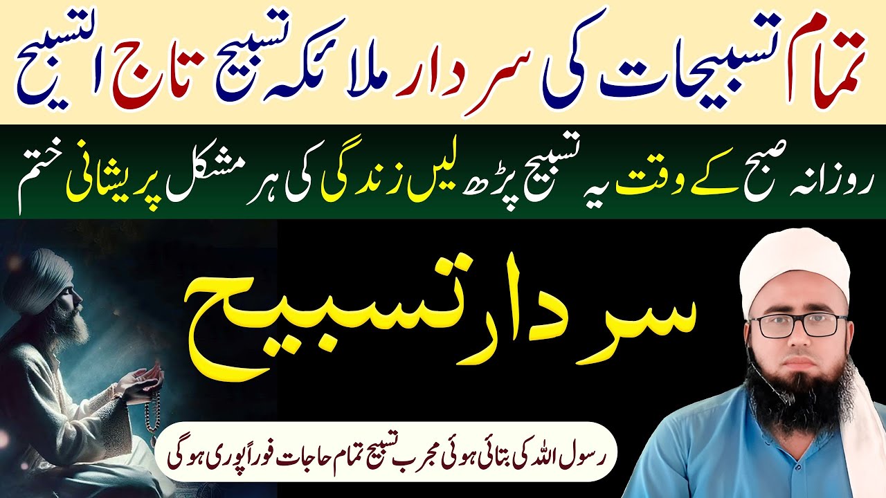 Tamam Tasbeehat Ki Sardar Tasbeeh Taj Ut Tasbeeh | Rizq Dulat Me Barkat ...