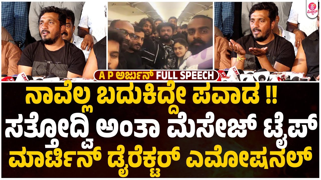 ಮಾರ್ಟಿನ್ ಯಾಕೆ ತಡವಾಯಿತು ಅನ್ನೋದೇ ಪ್ರಶ್ನೆ| A P Arjun About Martin | Dhruva ...